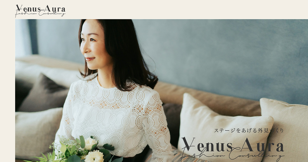 個別ファッションコンサル｜イメージコンサルティングサロン Venus Aura・ヴィーナスオーラ